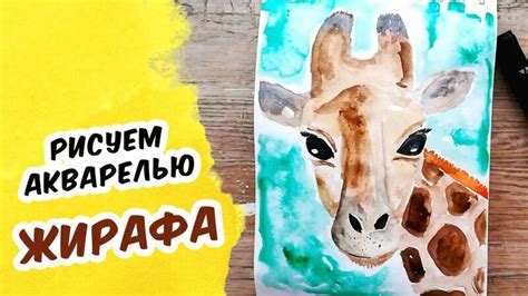 Как нарисовать Жирафа акварелью Простой рисунок красками