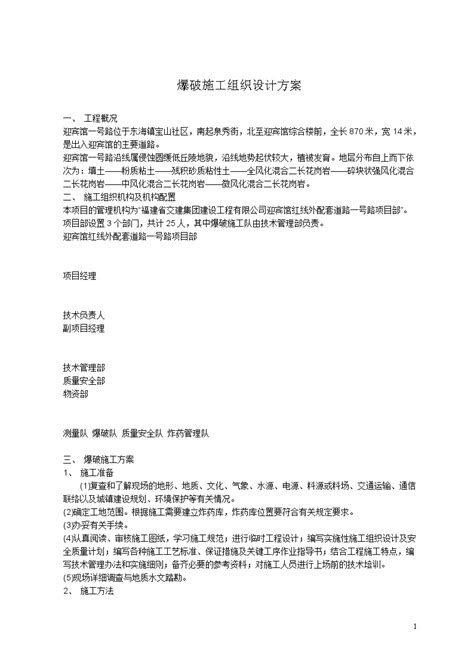 爆破施工组织设计方案 土木在线
