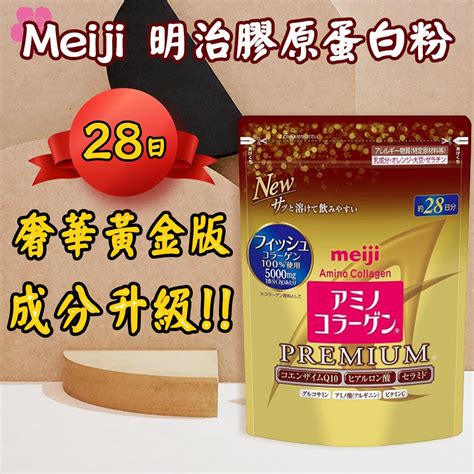 哇寶箱Meiji 明治膠原蛋白粉 奢華黃金版 補充包28日份 蝦皮購物