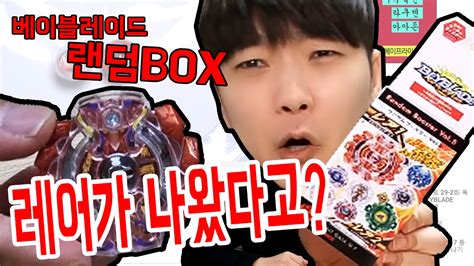 베이블레이드 버스트 랜덤 부스터 팩 Vol5 대박 레어나옴 대문밖장난감 Youtube