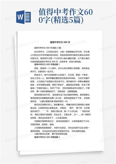 值得中考作文600字 精选5篇 Word模板下载 编号qznzggde 熊猫办公