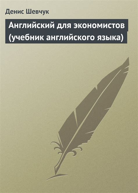 Читать онлайн «Английский для экономистов (учебник английского языка ...