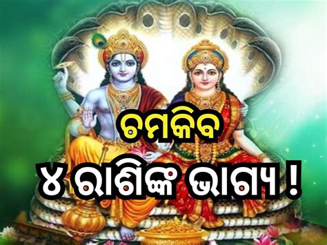 Lakshmi Narayan Rajyog 2024 ଏହି ସବୁ ରାଶିଙ୍କ ଭାଗ୍ୟ ଖୋଲିବ ଲକ୍ଷ୍ମୀ ନାରାୟଣ