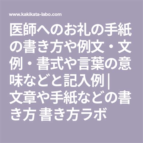 医師へのお礼の手紙の書き方や例文・文例・書式や言葉の意味などと記入例 文章や手紙などの書き方 書き方ラボ お礼の手紙 手紙の書き方 文章