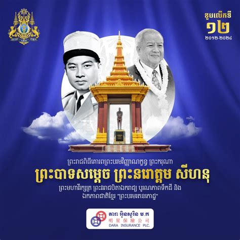 ព្រះរាជពិធីគោរពព្រះបរមវិញ្ញាណក្ខន្ធ គម្រប់ខួប ១២ឆ្នាំ នៃការយាងចូលព្រះទិវង្គតនៃព្រះករុណា
