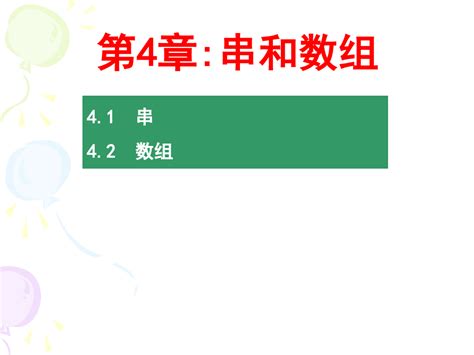 第4章串与数组 数据结构C语言第三版 word文档在线阅读与下载 无忧文档