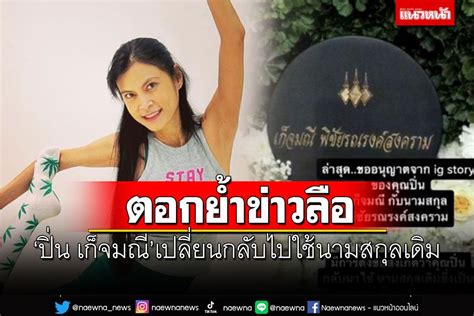 บันเทิง ‘ปิ่น เก็จมณีเปลี่ยนกลับไปใช้นามสกุลเดิม ตอกย้ำข่าวลือหย่าเจ เจตริน