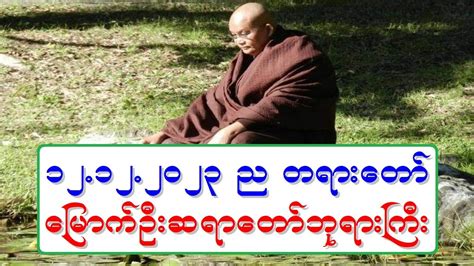 ၁၂ ၁၂ ၂၀၂၃ ည တရားေတာ္ ေျမာက္ဦးဆရာေတာ္ဘုရားႀကီး Youtube