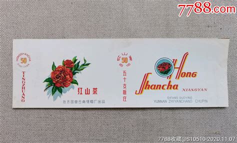 少见早期50支装（红山茶）地方国营云南纸烟厂出品【7788烟标收藏】