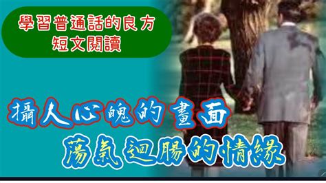 實戰普通話閱讀篇146：從國籍到身份我們與他們相距甚遠，但他們演繹的正是人生中最普通的故事，卻如此蕩氣迴腸，令人動容。 Youtube