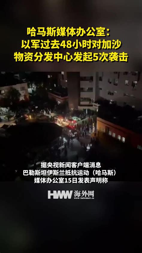 哈马斯媒体办公室：以军过去48小时对加沙物资分发中心发起5次袭击
