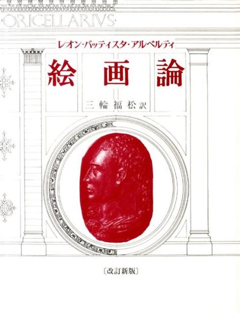 楽天ブックス 【謝恩価格本】絵画論改訂新版 レオン・バティスタ・アルベルティ 2100012013000 本