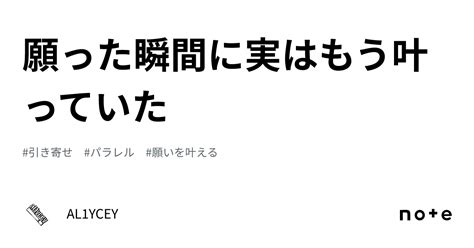 願った瞬間に実はもう叶っていた｜al1ycey