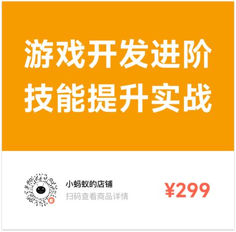 游戏开发课程和服务 · 小蚂蚁教你做游戏