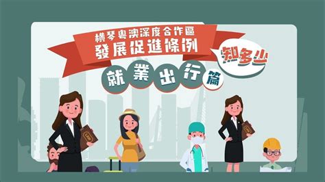 《橫琴粵澳深度合作區發展促進條例》—就業出行篇 Youtube