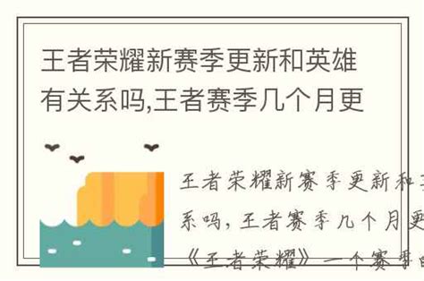 王者荣耀新赛季更新和英雄有关系吗王者赛季几个月更新一次 兔宝宝游戏网