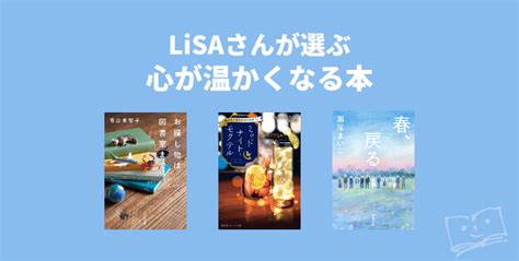 Lisaさんが選ぶ 心が温かくなる本 ブクログ