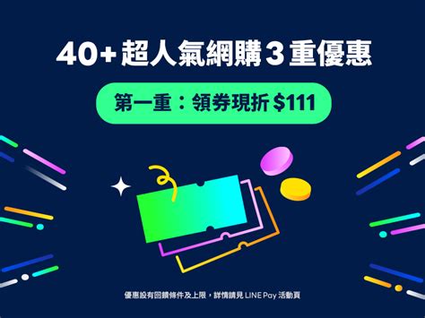 【指定線上購物網】雙11前哨戰第一波！領專屬優惠券，line Pay付款單筆滿額現折111元！