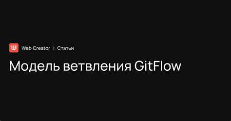 Модель ветвления GitFlow