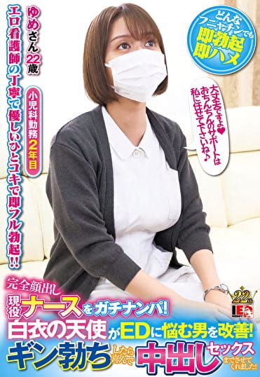 完全顔出し現役ナースをガチナンパ！白衣の天使がedに悩む男を改善！ ギン勃ちしたら喜んで中出しセックスまでさせてくれました！ 彩川ゆめ アダルト動画 ソクミル