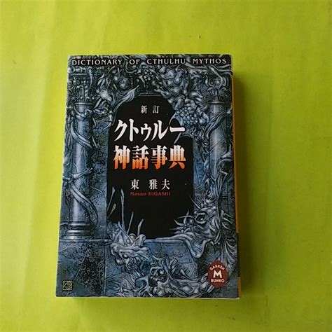 クトゥルー神話事典 メルカリ