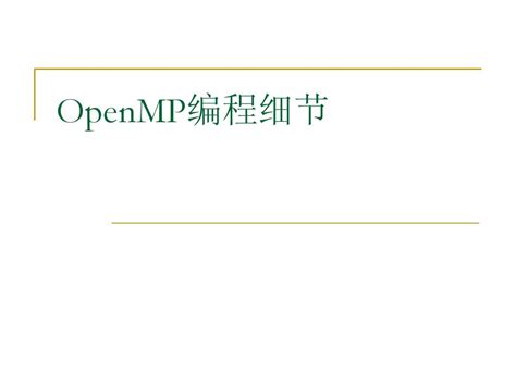 openmp编程技巧 word文档在线阅读与下载 无忧文档