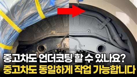 중고차도 언더코팅 할 수 있나요 언더코팅 맛집은 신차 중고차 다 가능합니다 Youtube