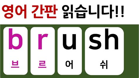 영어 읽는 법 쉽게 배우는 영어 단어 눈이 번쩍 Youtube