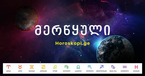 მერწყული დღის ჰოროსკოპი Horoskopi Ge
