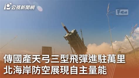 傳國產天弓三型飛彈進駐萬里 北海岸防空展現自主量能｜20231009 公視中晝新聞 Youtube