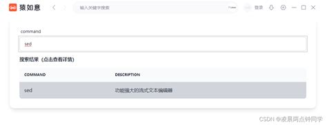 猿如意中的【linux命令查询】工具详情介绍 linux命令查询app csdn博客