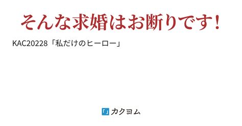 『わたしだけのヒーローになってくれる』？（常盤木雀） カクヨム