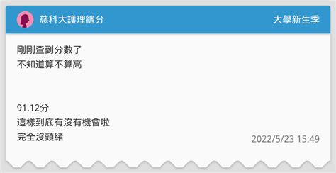 慈科大護理總分 升大學考試板 Dcard