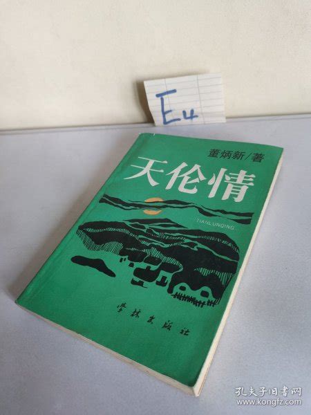 天伦情邹纪华董炳新孔夫子旧书网