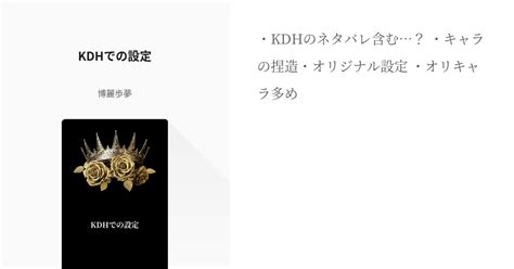 キングダムハーツ Kdhでの設定 博麗歩夢の小説 Pixiv
