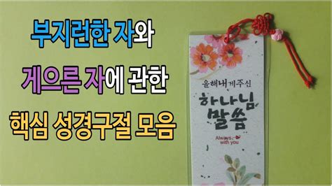 [매일말씀] 근면성실 부지런한 자와 게으른 자에 관한 핵심 성경구절 Youtube
