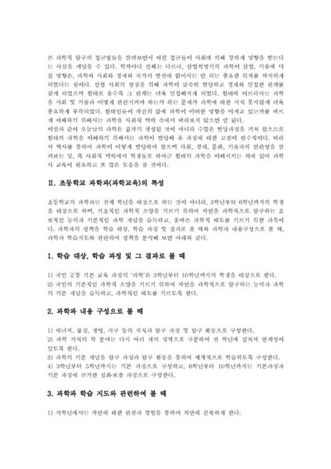 초등학교 과학과과학교육 지도시 유의점 초등학교 과학과과학교육의 지도방법과 수업모형 초등학교 과학과과학교육의 교육과정 비교 인문교육