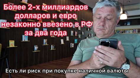 Более 2 х миллиардов долларов и евро незаконно ввезены в РФ за два года