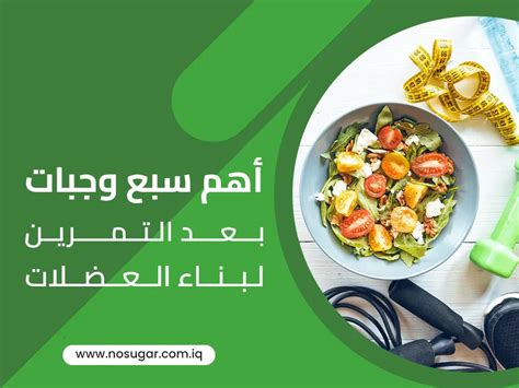 أهم 7 وجبات بعد التمرين لبناء العضلات