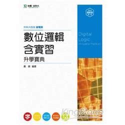 數位邏輯含實習升學寶典2014年版 資電類 升科大四技金石堂
