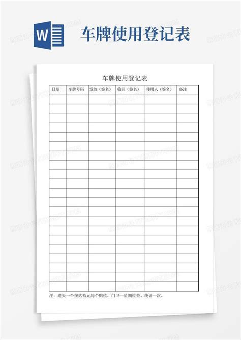 车牌使用登记表word模板下载编号lwnrvonv熊猫办公