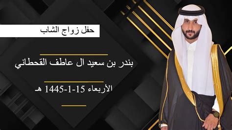 حفل زواج بندر بن سعيد ال عاطف القحطاني Youtube