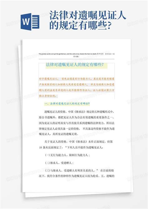 法律对遗嘱见证人的规定有哪些 Word模板下载 编号ldyxjody 熊猫办公