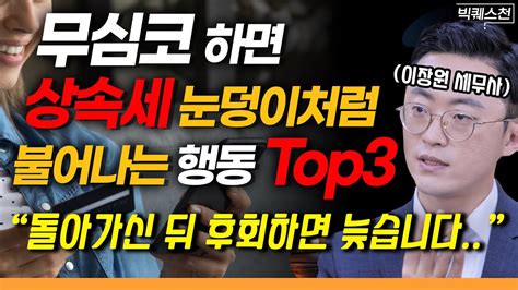 부모님께 계좌이체 그만 받으세요 상속세 폭탄 맞고 싶지 않다면 반드시 알아둬야 할 ‘3가지 이장원 세무사 빅퀘스천 1부