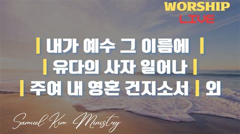 20241220 금요예배 찬양과 경배 Samuel Kim Ministry 목동한미연합교회 Youtube