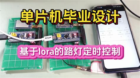 【开源！单片机毕业设计】基于lora和4g网络的路灯定时控制系统 奈斯编程单片机设计 奈斯编程单片机设计 哔哩哔哩视频