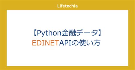 Python金融データEDINET APIの使い方 lifetechia