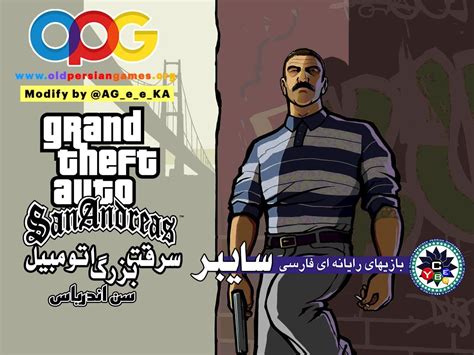 دانلود نسخه دوبله فارسی بازی جی تی ای سن اندریاس برای اندروید Grand