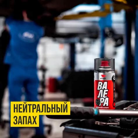 Жидкий ключ ВАЛЕРА — ВМПАВТО