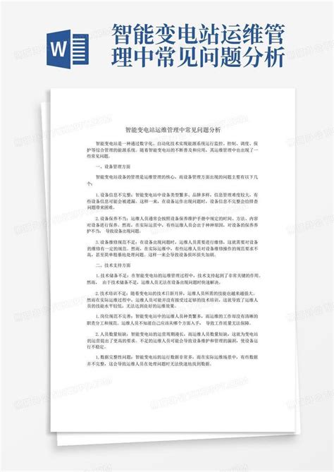 智能变电站运维管理中常见问题分析word模板下载 编号qaygkzzg 熊猫办公